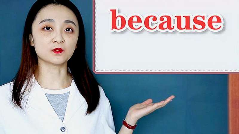 because的意思、用法、搭配、使用场景,健康养生,健康常识,好看视频