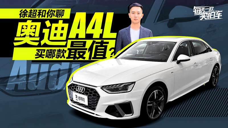 实拍车：全系标配2.0T 比3系更运动 奥迪A4L静态评测,汽车,车评,好看视频
