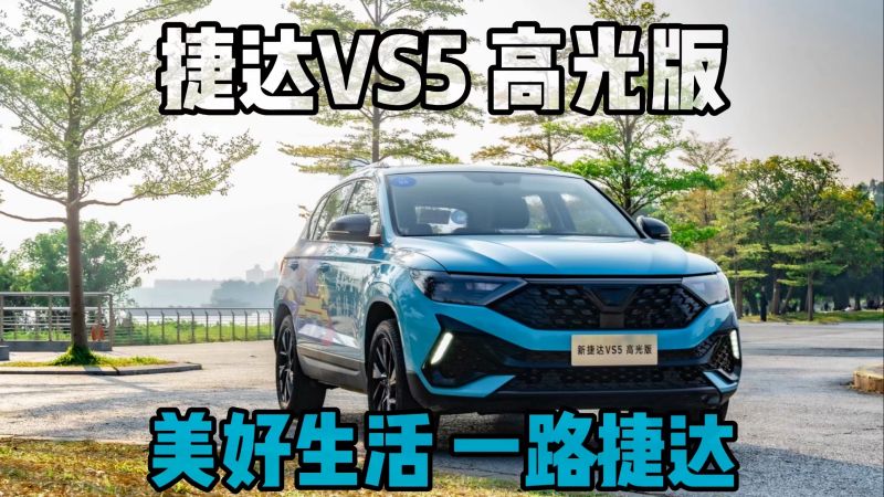 试驾捷达VS5高光版，10万级SUV你绕不开的选择,汽车,评测导购,好看视频