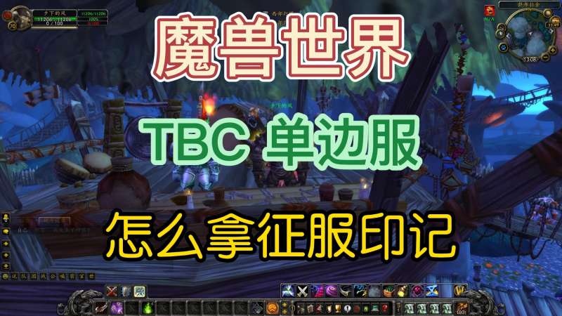 TBC单边服怎么拿征服者印记,游戏,RPG游戏,好看视频