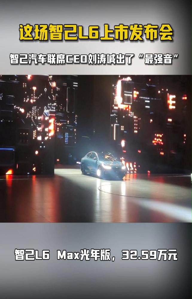 这场智己L6上市发布会，智己汽车联席CEO刘涛喊出了“最强音”,汽车,新能源,好看视频