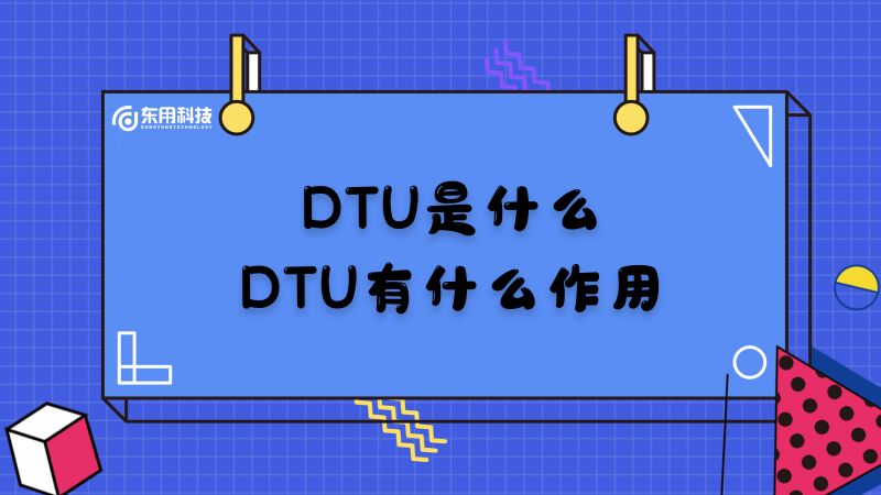 今日来了解一下什么是DTU以及它的作用,科学,生命科学,好看视频