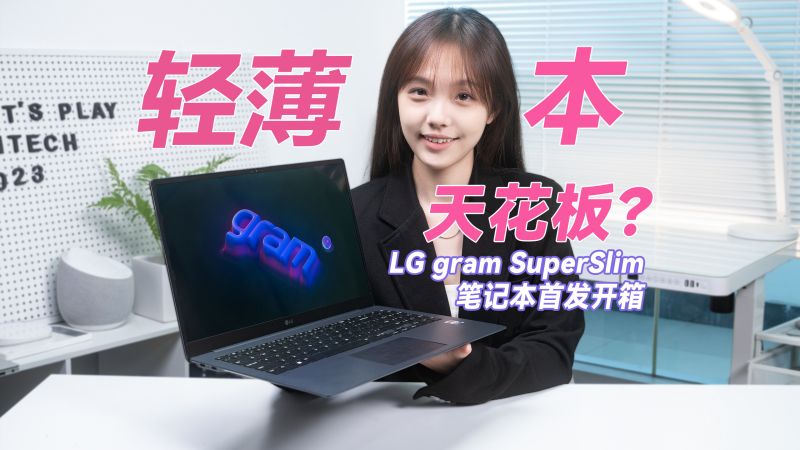 15.6英寸990g，LG gram SuperSlim超轻薄OLED笔记本电脑开箱,数码,电脑,好看视频