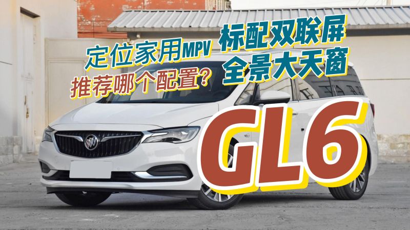 这款家用MPV标配双10.25英寸大联屏和全景天窗，别克GL6选哪款？,汽车,评测导购,好看视频
