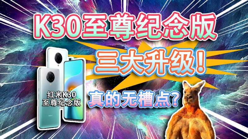 「Redmi K30至尊纪念版」相比K30Pro的三大升级，1999的5G旗舰？,数码,数码综合,好看视频