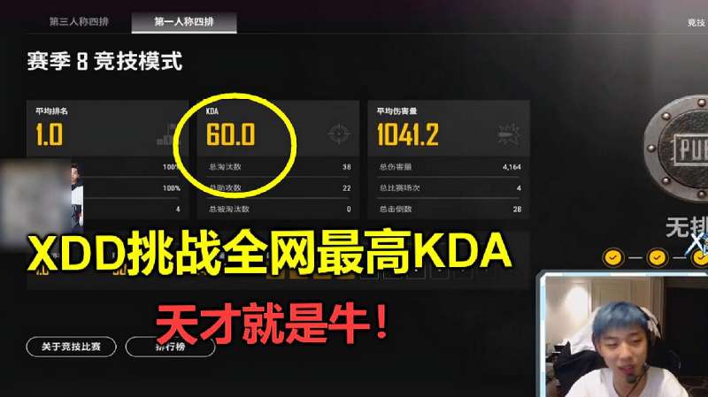 绝地求生：XDD挑战全网最高KD，38杀傲视群雄，成亚洲第一！,游戏,射击游戏,好看视频