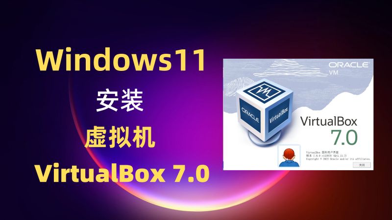 windows11安装VirtualBox7，解决报错：Microsoft Visual C++2019,教育,职业教育,好看视频
