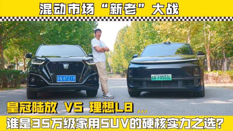 新老大战，皇冠陆放和理想L8谁是35万级家用SUV的硬核实力之选？,汽车,新能源,好看视频