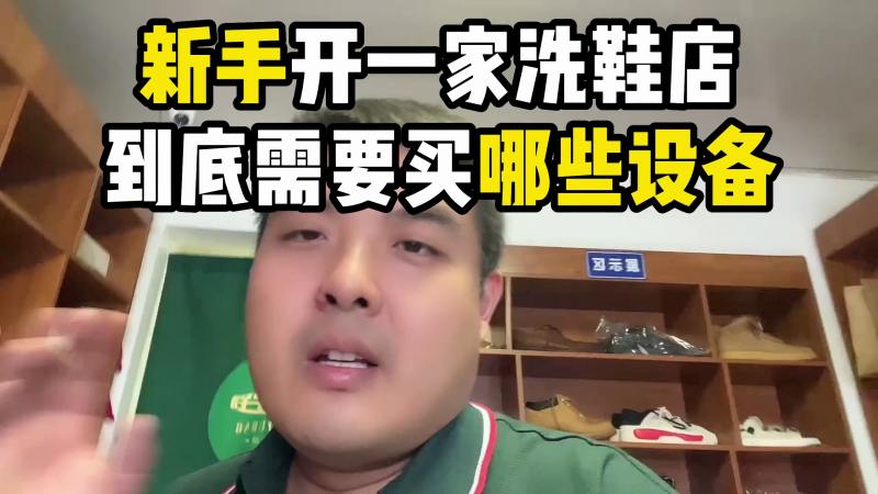 新手开洗鞋店都需要买哪些设备?看完少花冤枉钱!财经创业好看视频