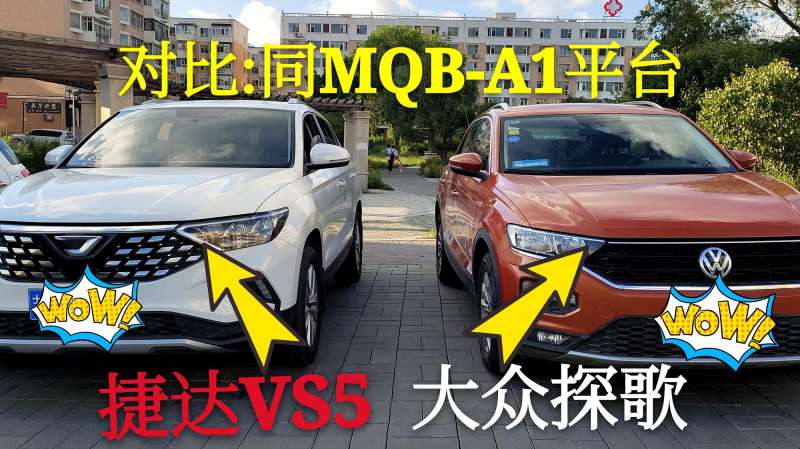 同MQB-A1平台下的大众探歌和捷达VS5在外观设计上有哪些不同？,汽车,车评,好看视频