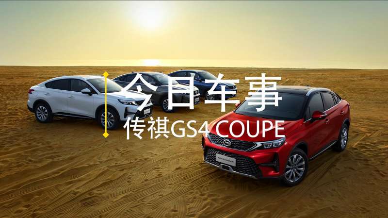 13.68万元起售、个性化大溜背设计，传祺GS4 COUPE终于来了,汽车,车评,好看视频