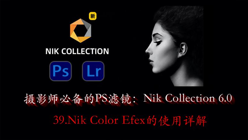 Nik Color Efex 软件的使用方法，用好它你几乎可以不用学PS了,教育,职业教育,好看视频
