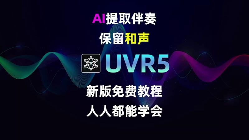 一键提取伴奏教程AI 保留和声 UVR5 详细教学,科技,软件,好看视频