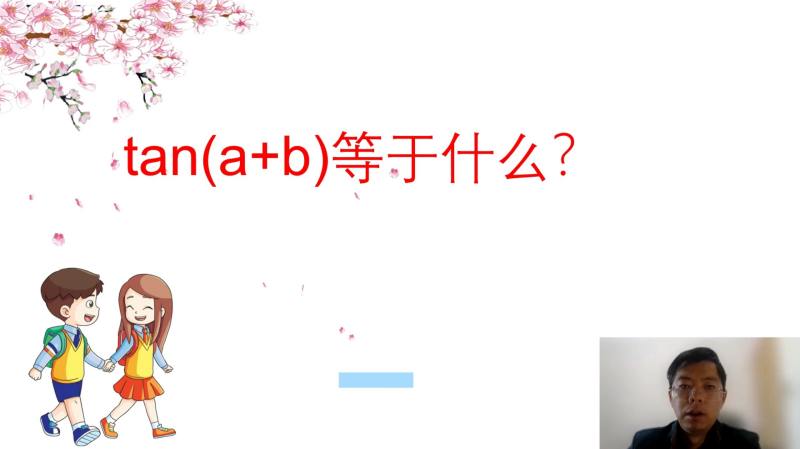 tan(a+b)等于什么？,教育,k12教育,好看视频