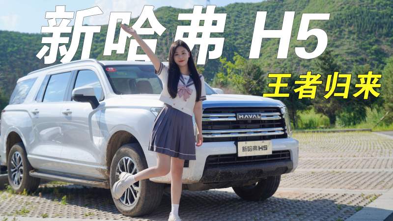 2.0T+8AT，同级别空间之王！新哈弗H5王者归来,汽车,评测导购,好看视频