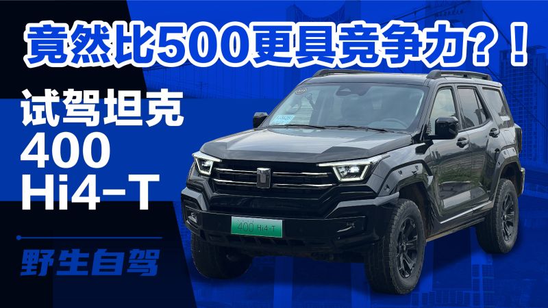 试驾坦克400Hi4-T，竟然比500更具竞争力？！,汽车,评测导购,好看视频