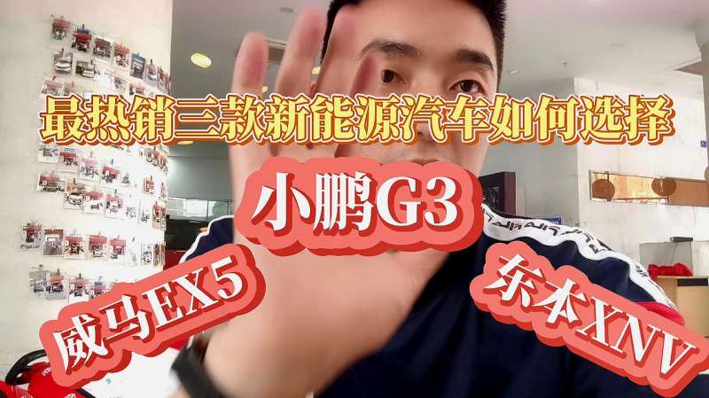 主流热销三款车型威马EX5小鹏G3东本XNV你选哪一台？,汽车,车评,好看视频