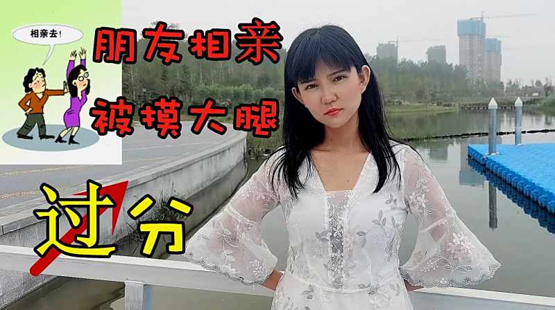 朋友相亲惨遭男方摸大腿,父母居然觉得正常,这是逼女儿跳火坑呀搞笑幽默短剧好看视频