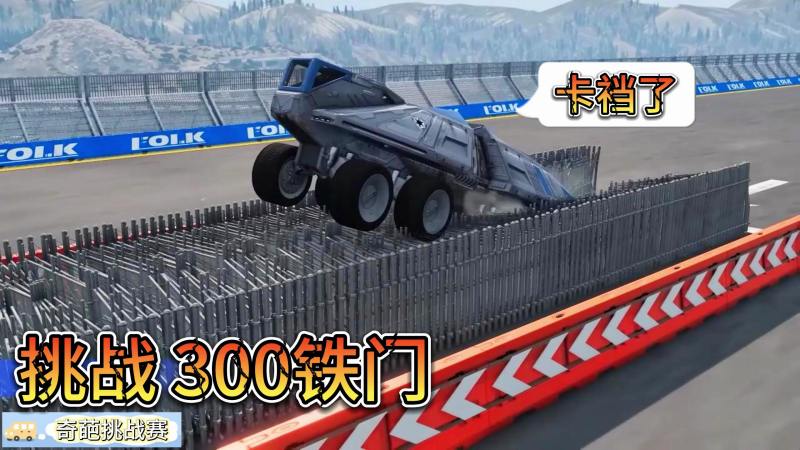 车祸模拟器982 超坚固的300扇铁门摆在一起 什么汽车能够成功通过,游戏,策略游戏,好看视频
