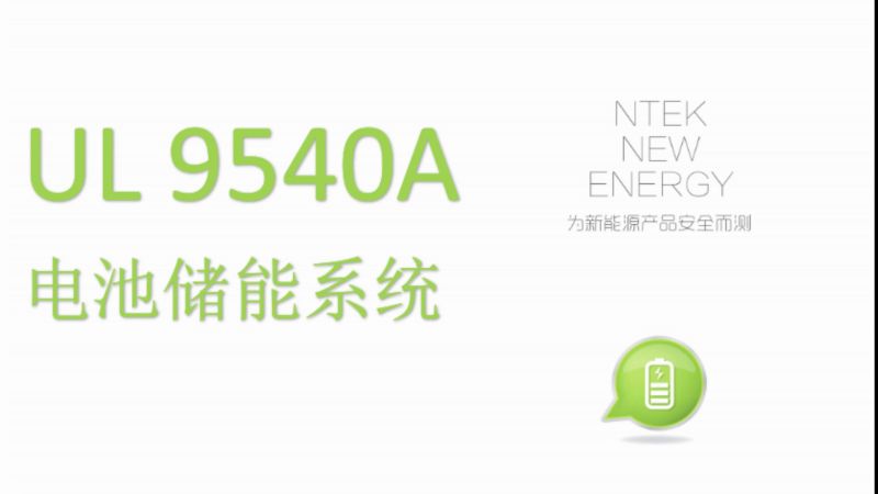 UL954A、UL954A测试、UL954A认证、UL9540A 电池储能系统安全标准,科技,科技综合,好看视频