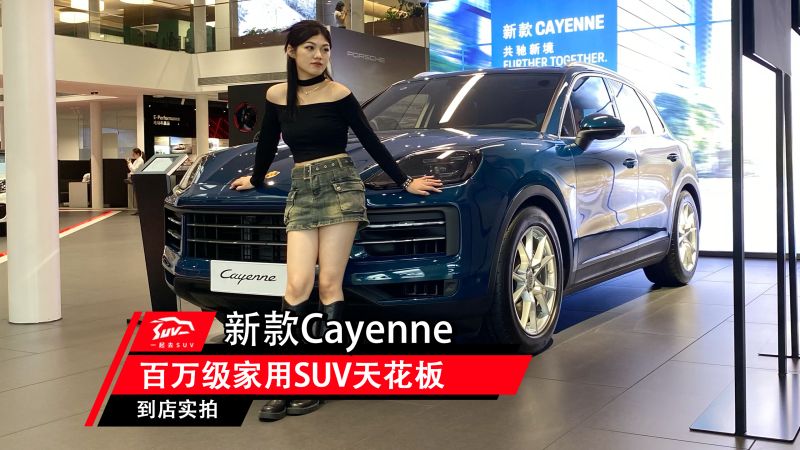 入门就有3.0T+8AT，354马力，看完这台顶流SUV，BBA都不香了！,汽车,评测导购,好看视频