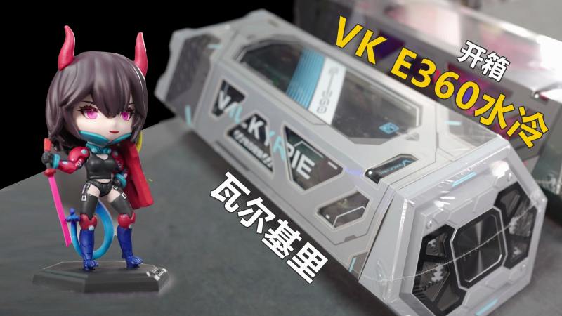 瓦尔基里VK-E360一体式水冷开箱,数码,家电电器,好看视频
