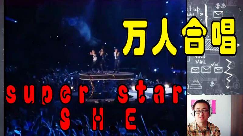 你是电你是光你是唯一的神话——S.H.E super star live,音乐,流行音乐,好看视频