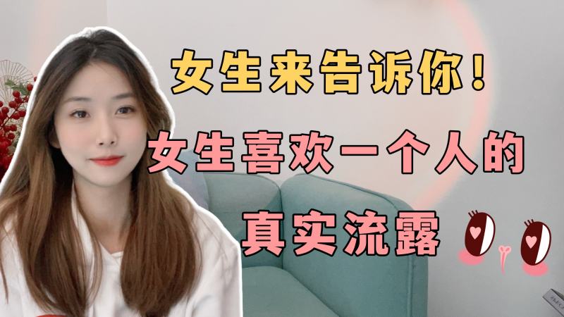 女生喜欢你的五大表现,快看看你身边的她是不是偷偷暗恋你!情感两性好看视频
