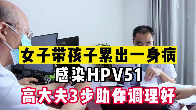 女子带孩子累出一身病 感染HPV51 高大夫3步助你调理好,健康养生,疾病治疗,好看视频