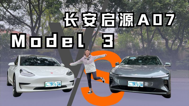 长安启源A07 VS Model 3，后来者的优势你无法拒绝,汽车,新能源,好看视频