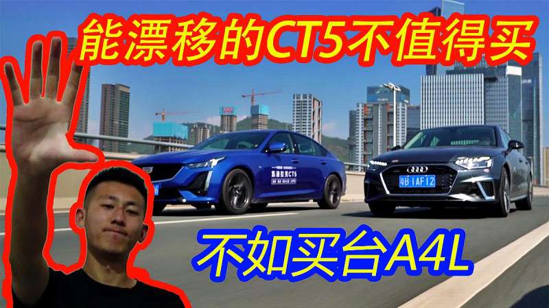 B级豪华运动轿车谁更均衡？CT5便宜又能漂移但依旧不如A4L！,汽车,车评,好看视频