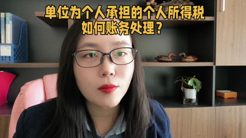 单位为个人承担的个人所得税如何账务处理?财经财经综合好看视频