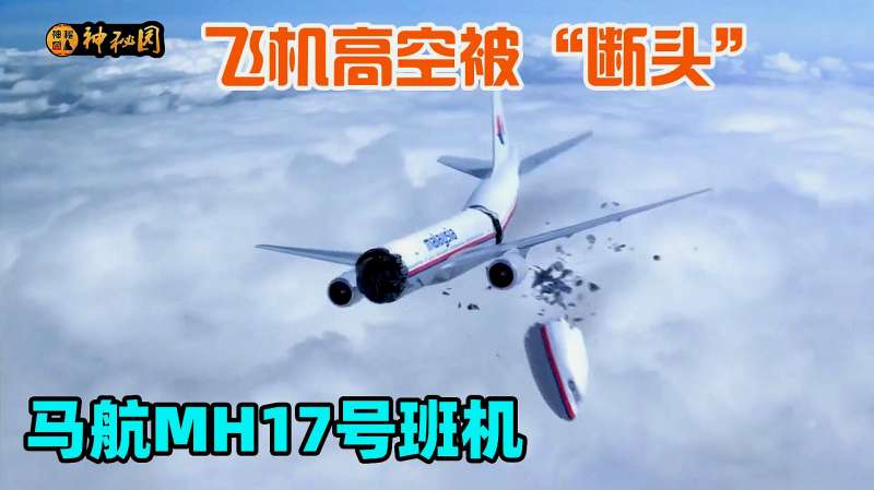 马航MH17在空中解体，与马航370空难事故仅隔4个月，《空中浩劫》,时事,事故灾难,好看视频