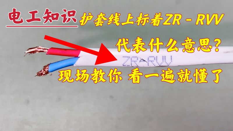 2芯护套线上，标着ZR－RVV什么意思？很多人搞不懂，现场教给你,教育,职业教育,好看视频