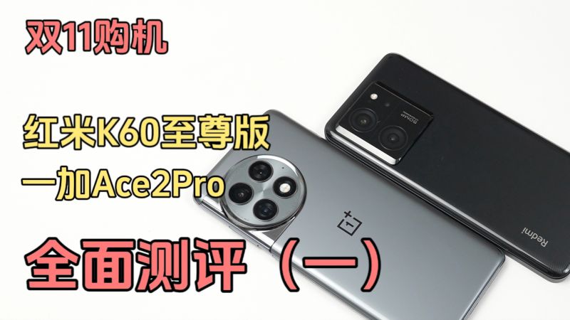 一加Ace2Pro与红米K60至尊版在双11怎么选？全面测评（一）：外观,数码,手机,好看视频