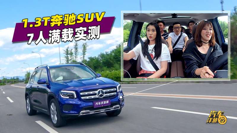 7人满载实测，1.3T的奔驰SUV动力如何？,汽车,车评,好看视频