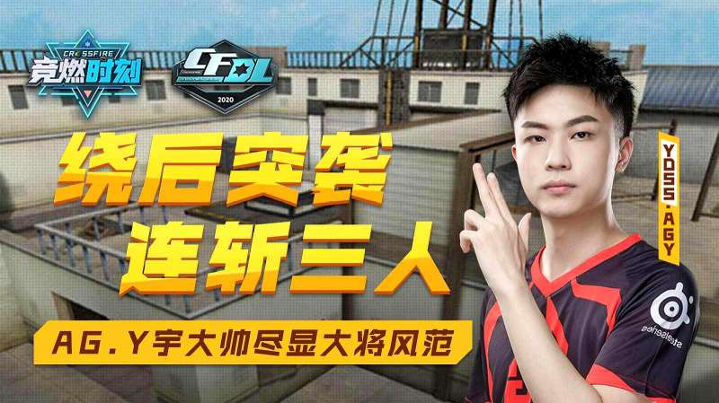 「2020竞燃时刻-CFDL端游」02：AG.Y宇大帅绕后突袭连斩三人！,游戏,射击游戏,好看视频