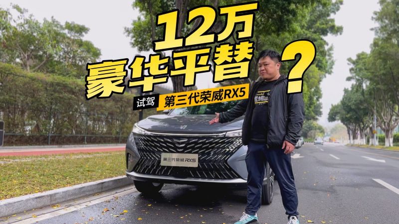 12万豪华平替？第三代荣威RX5口气够大，实力如何？,汽车,评测导购,好看视频