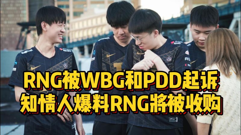 RNG被WBG和PDD起诉，选手合同再出大问题！知情人爆料RNG将被收购,游戏,游戏资讯,好看视频