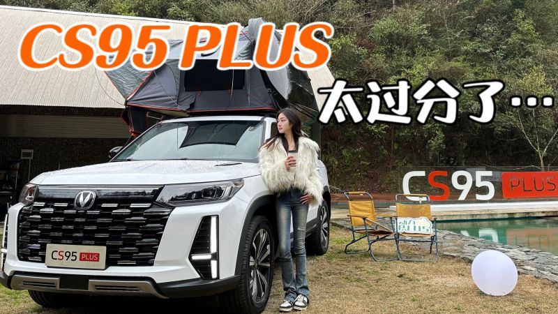 7座车差点坐下8个人，新款CS95PLUS太适合露营了,汽车,评测导购,好看视频