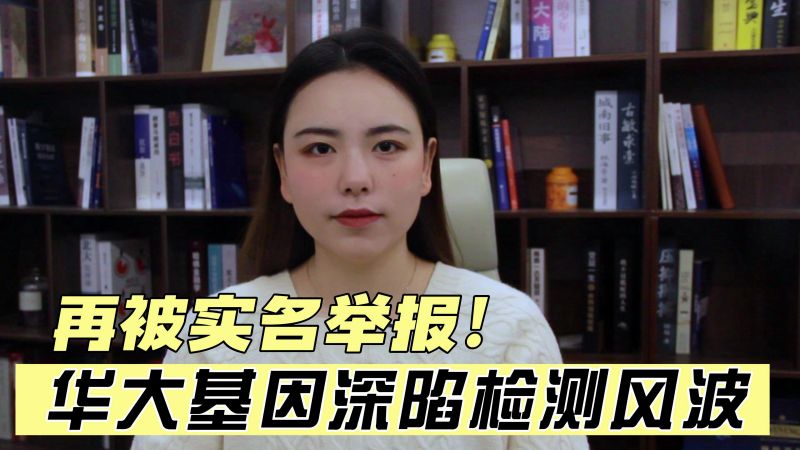 再被实名举报!华大基因深陷检测风波科技互联网好看视频