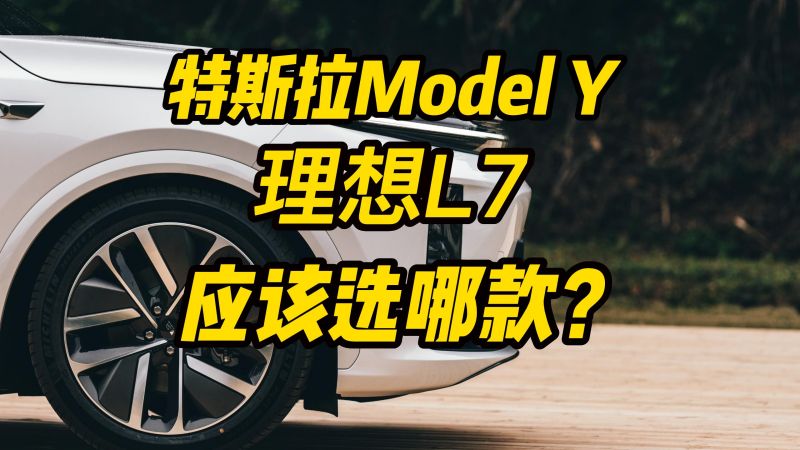 特斯拉Model Y和理想L7应该买谁？,汽车,新能源,好看视频