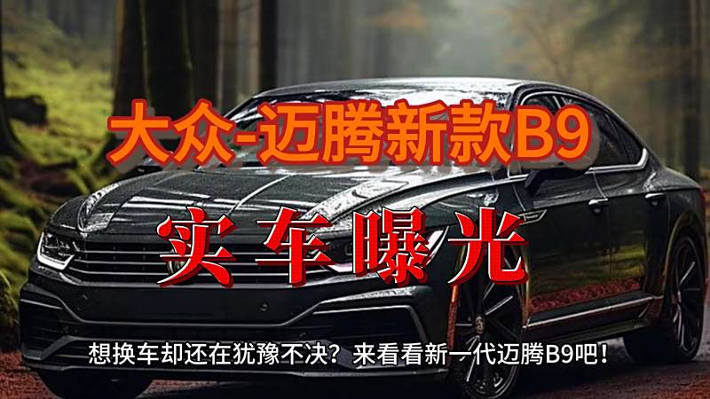 想换车却还在犹豫不决？来看看新一代迈腾b9吧！预计9月份上市 汽车 新车动态 好看视频