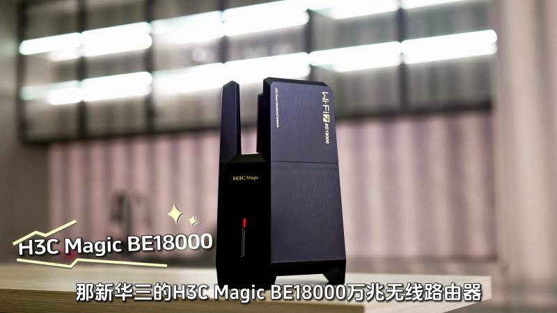 成为公司和酒店新宠的H3C新华三BE18000 WI-IF7路由器这么强？！,数码,其他数码产品,好看视频