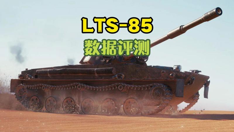 LTS-85数据评测，坦克世界曙光补给箱,军事,武器装备,好看视频