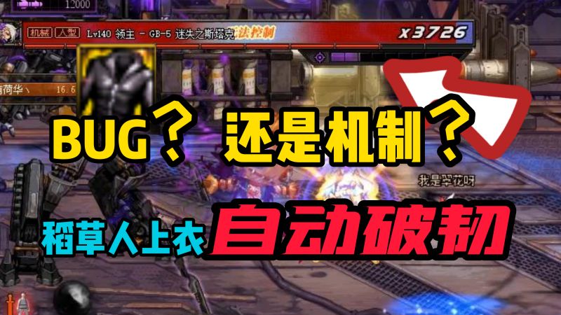 DNF：我终于发现BUG了？稻草人上衣自动破韧！,游戏,rpg游戏,好看视频