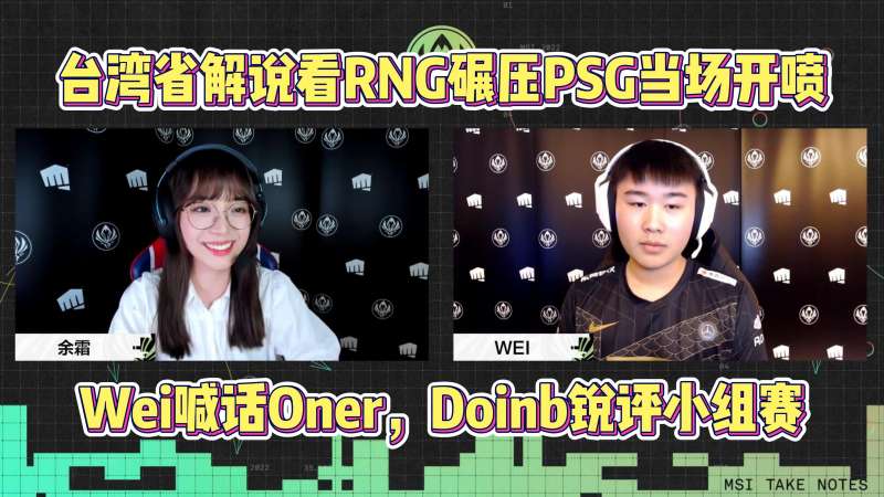 台湾省解说看RNG碾压PSG当场开喷！Wei喊话Oner，Doinb锐评小组赛,游戏,游戏资讯,好看视频