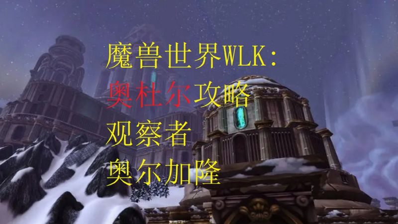 魔兽世界WLK：奥杜尔攻略14号BOSS观察者奥尔加隆,游戏,rpg游戏,好看视频