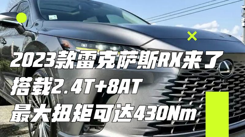2023款雷克萨斯RX来了！搭载2.4T+8AT，最大扭矩可达430Nm,汽车,新车动态,好看视频