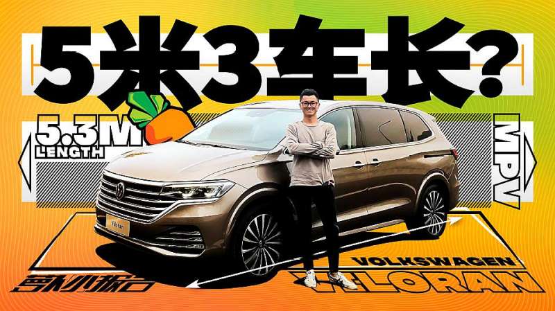 5米3的大众MPV-威然｜萝卜小报告,汽车,车评,好看视频